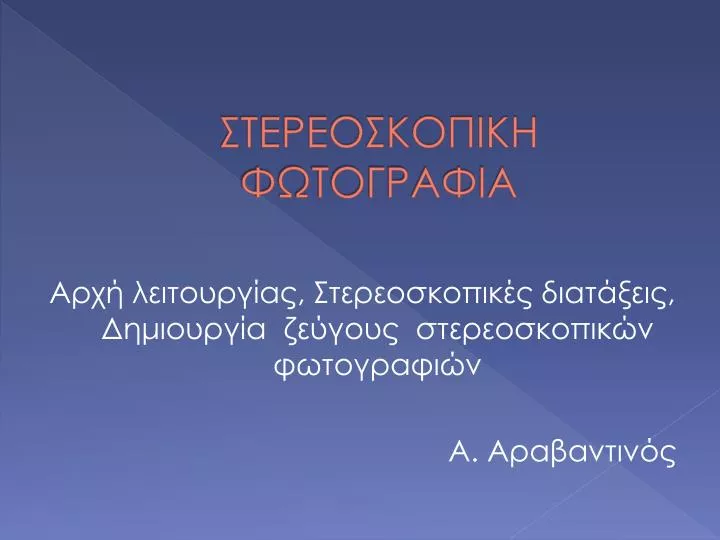 PPT - ΣΤΕΡΕΟΣΚΟΠΙΚΗ ΦΩΤΟΓΡΑΦΙΑ PowerPoint Presentation - ID:1553097