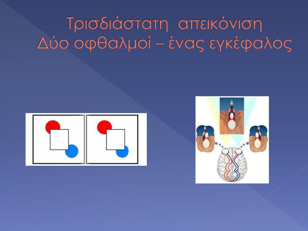 PPT - ΣΤΕΡΕΟΣΚΟΠΙΚΗ ΦΩΤΟΓΡΑΦΙΑ PowerPoint Presentation - ID:1553097