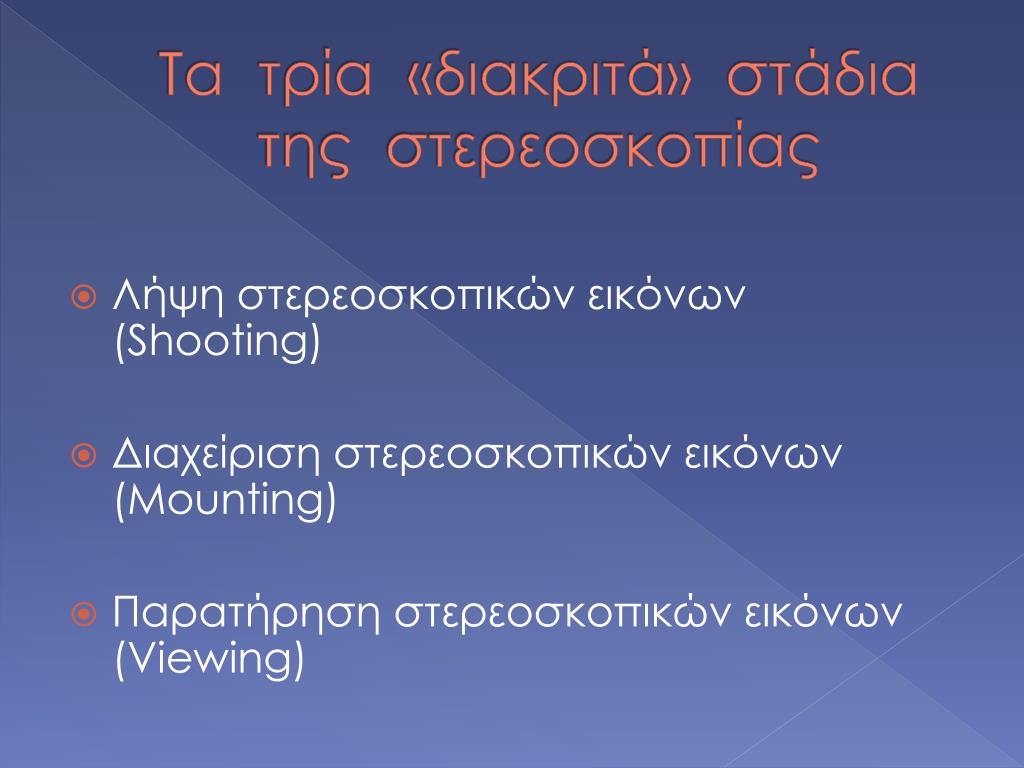 PPT - ΣΤΕΡΕΟΣΚΟΠΙΚΗ ΦΩΤΟΓΡΑΦΙΑ PowerPoint Presentation - ID:1553097