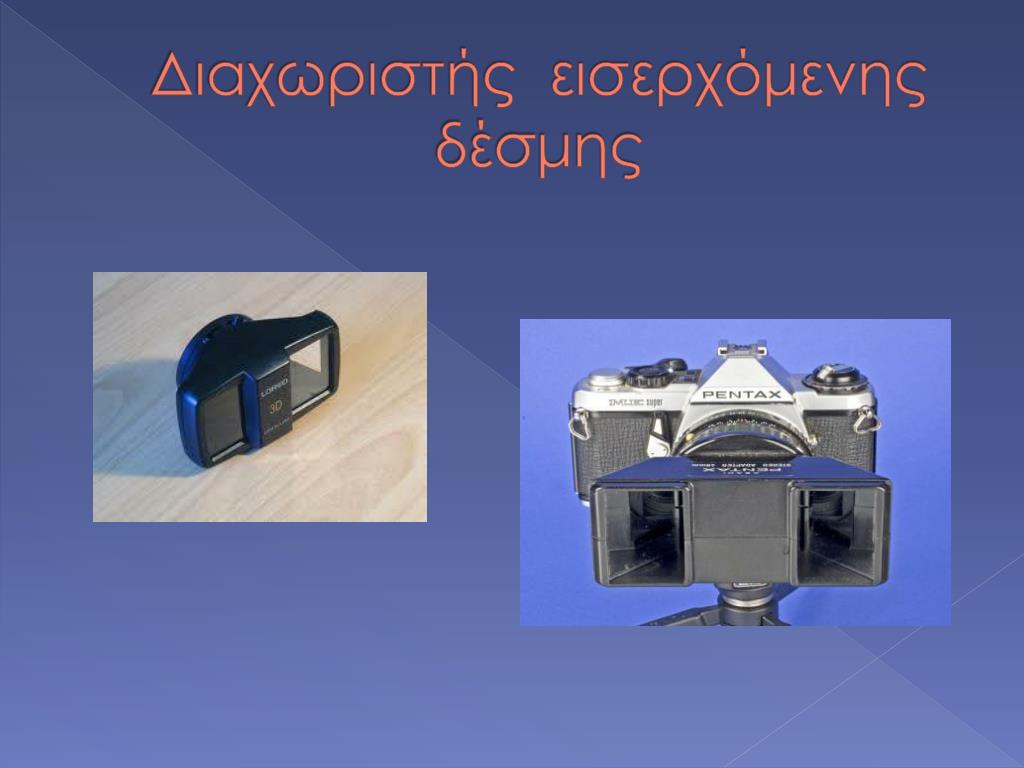 PPT - ΣΤΕΡΕΟΣΚΟΠΙΚΗ ΦΩΤΟΓΡΑΦΙΑ PowerPoint Presentation - ID:1553097
