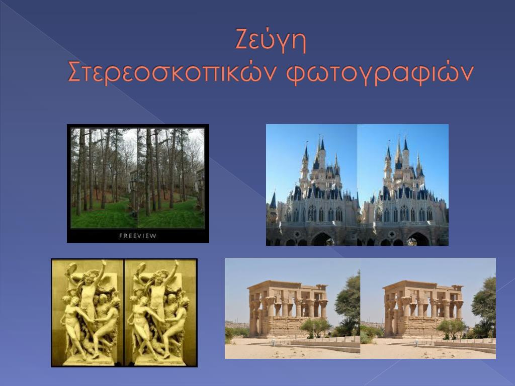 PPT - ΣΤΕΡΕΟΣΚΟΠΙΚΗ ΦΩΤΟΓΡΑΦΙΑ PowerPoint Presentation - ID:1553097