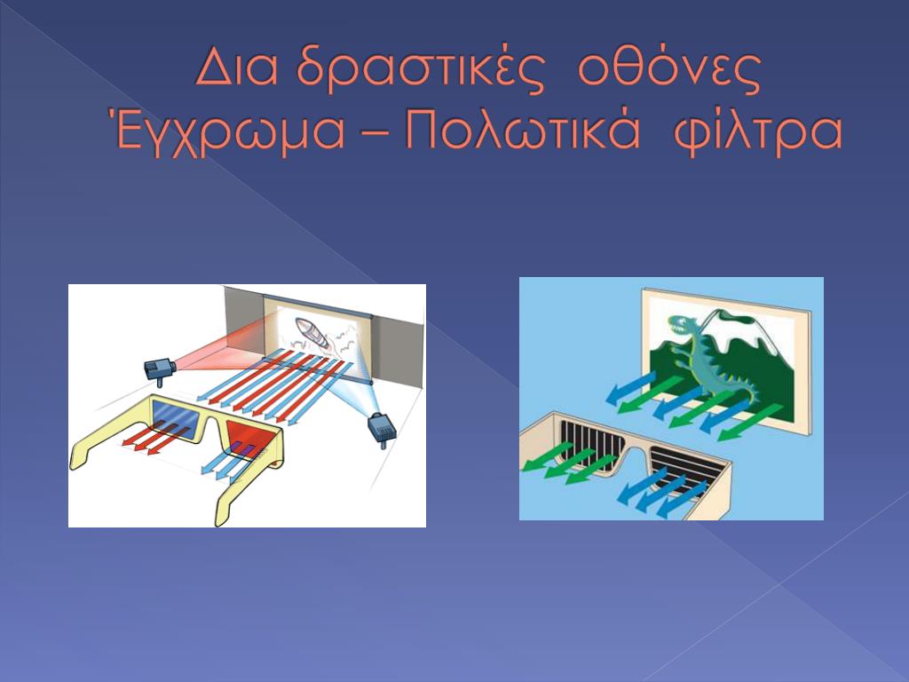 PPT - ΣΤΕΡΕΟΣΚΟΠΙΚΗ ΦΩΤΟΓΡΑΦΙΑ PowerPoint Presentation - ID:1553097