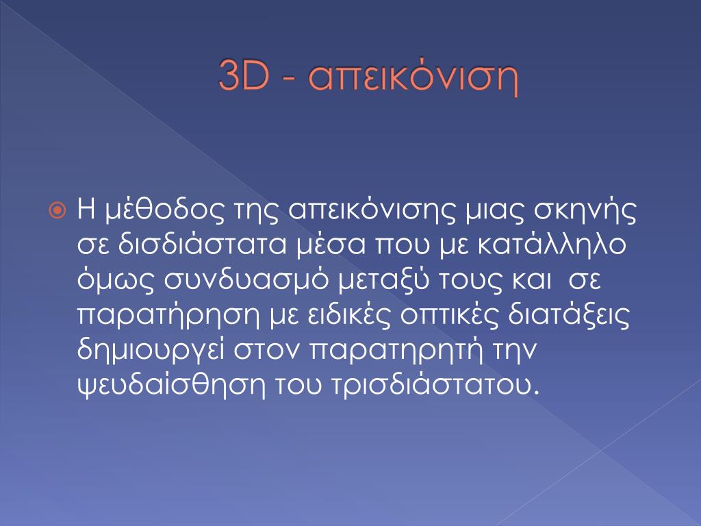 PPT - ΣΤΕΡΕΟΣΚΟΠΙΚΗ ΦΩΤΟΓΡΑΦΙΑ PowerPoint Presentation - ID:1553097