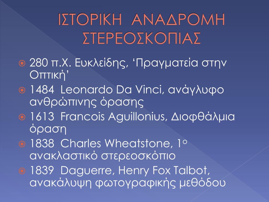 PPT - ΣΤΕΡΕΟΣΚΟΠΙΚΗ ΦΩΤΟΓΡΑΦΙΑ PowerPoint Presentation - ID:1553097