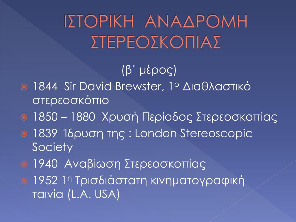 PPT - ΣΤΕΡΕΟΣΚΟΠΙΚΗ ΦΩΤΟΓΡΑΦΙΑ PowerPoint Presentation - ID:1553097