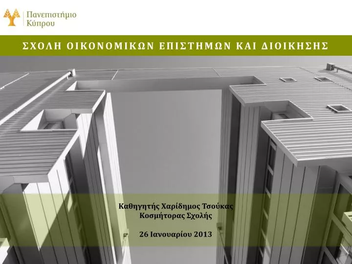 PPT - ΣΧΟΛΗ ΟΙΚΟΝΟΜΙΚΩΝ ΕΠΙΣΤΗΜΩΝ ΚΑΙ ΔΙΟΙΚΗΣΗΣ PowerPoint Presentation ...