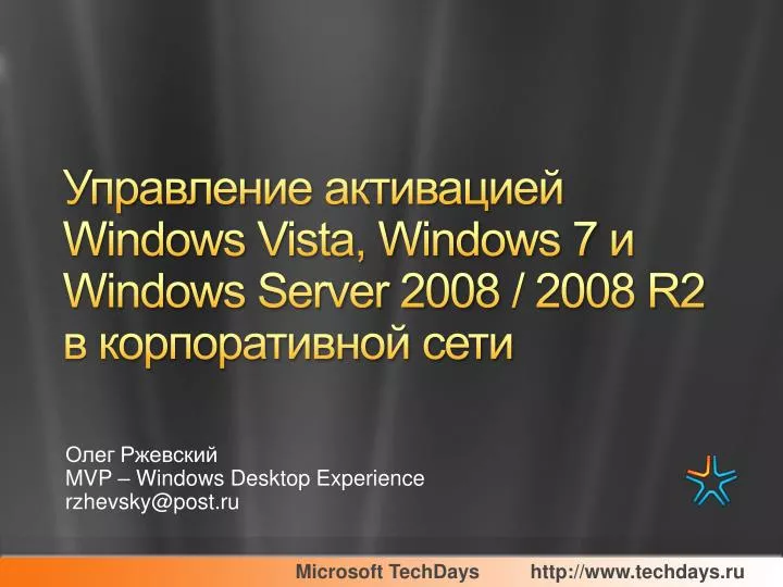 PPT - Управление активацией Windows Vista, Windows 7 и Windows Server ...