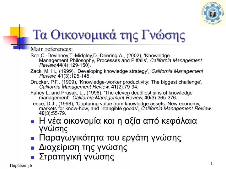 PPT - Τα Οικονομικ ά τ ης Γν ώ σης PowerPoint Presentation - ID:1570219