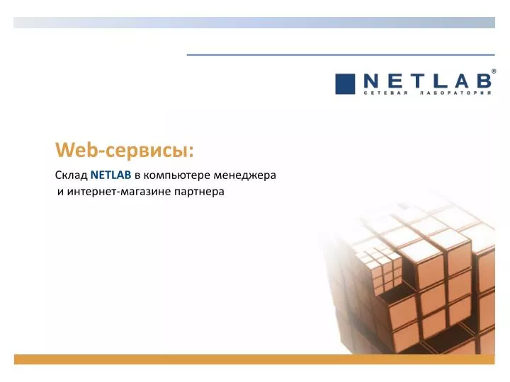 PPT - Web -сервисы : C клад NETLAB в компьютере менеджера и интернет ...