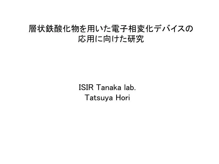 PPT - ISIR Tanaka lab. Tatsuya Hori PowerPoint Presentation, free download - ID:1589471