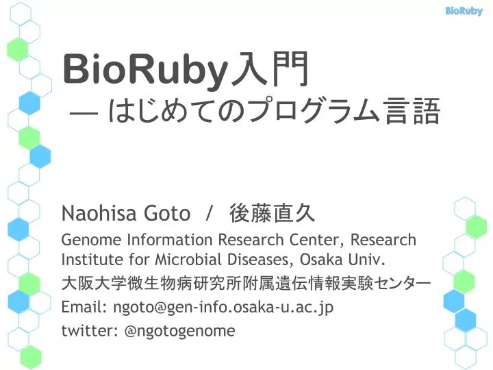 PPT - BioRuby 入門 ― はじめてのプログラム言語 PowerPoint Presentation - ID:1622014