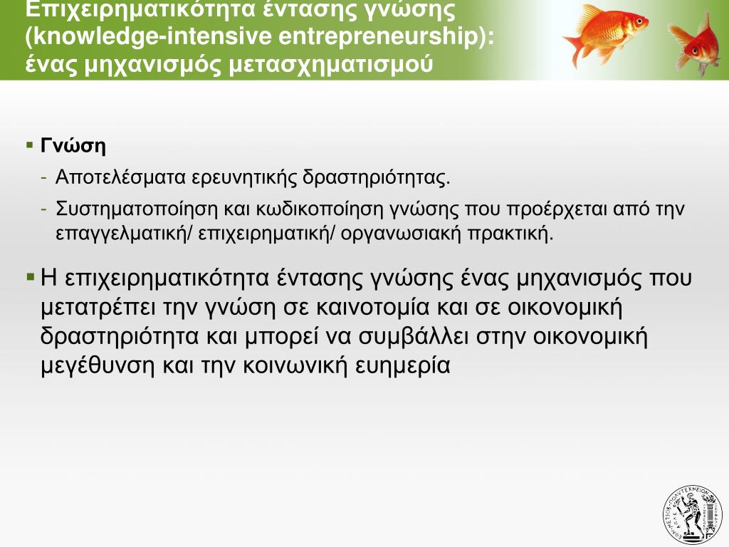 PPT - Επιχειρηματικότητα και καινοτομία PowerPoint Presentation - ID ...