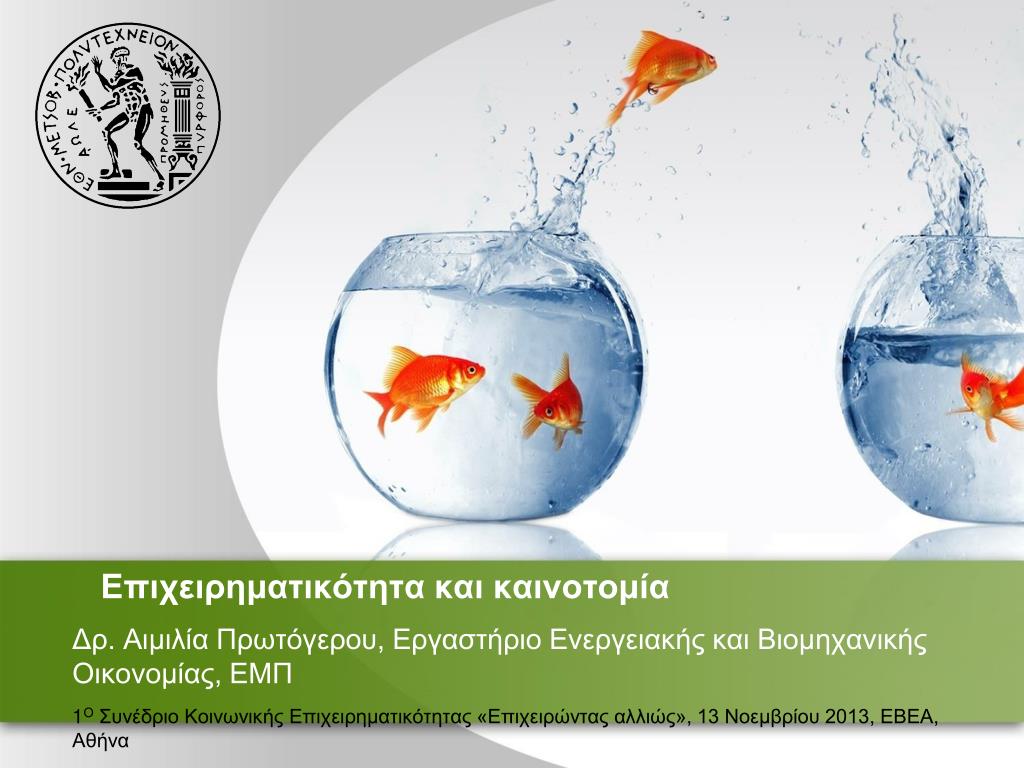 PPT - Επιχειρηματικότητα και καινοτομία PowerPoint Presentation - ID ...
