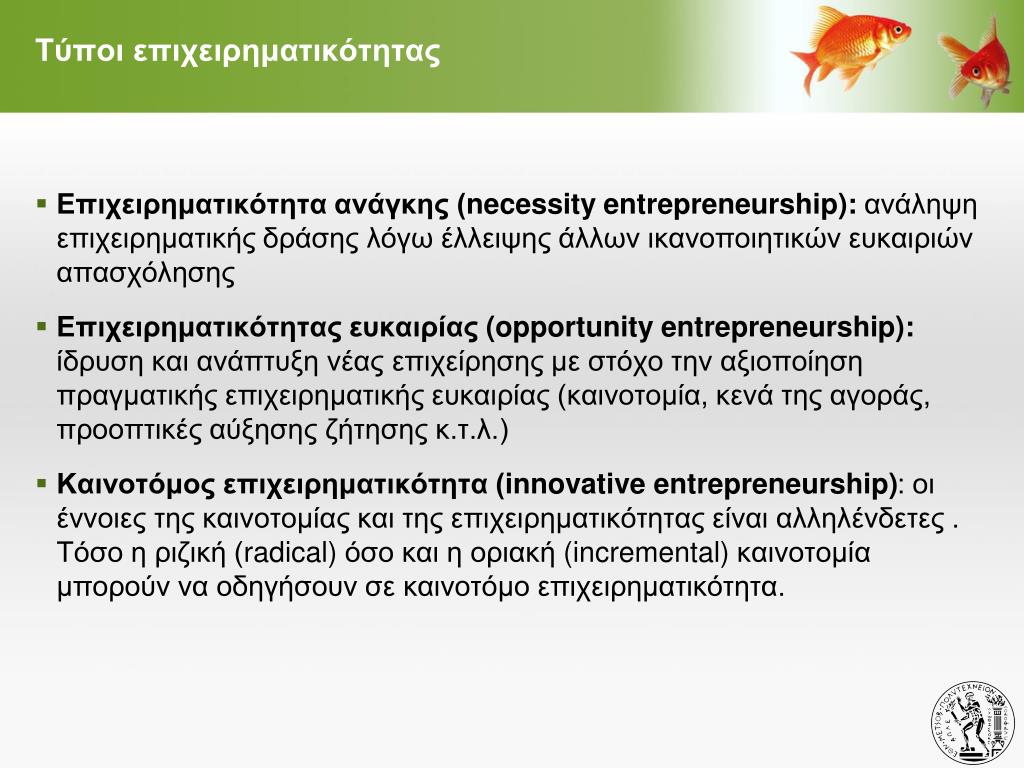 PPT - Επιχειρηματικότητα και καινοτομία PowerPoint Presentation - ID ...