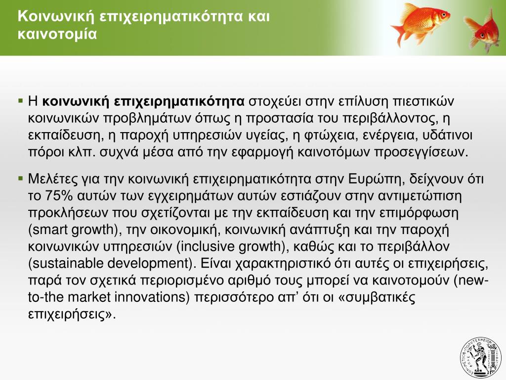 PPT - Επιχειρηματικότητα και καινοτομία PowerPoint Presentation - ID ...