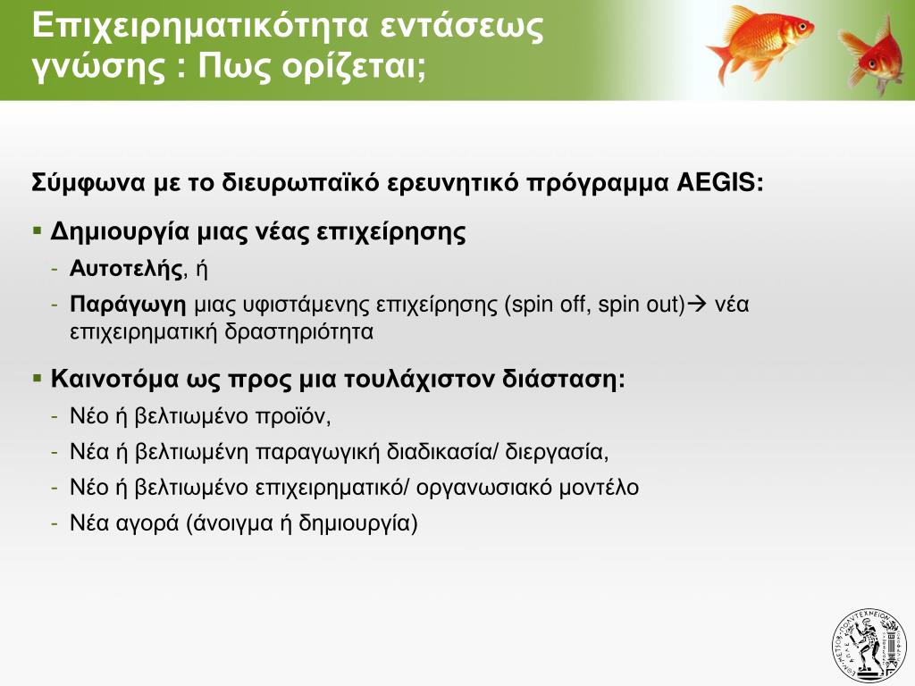 PPT - Επιχειρηματικότητα και καινοτομία PowerPoint Presentation - ID ...