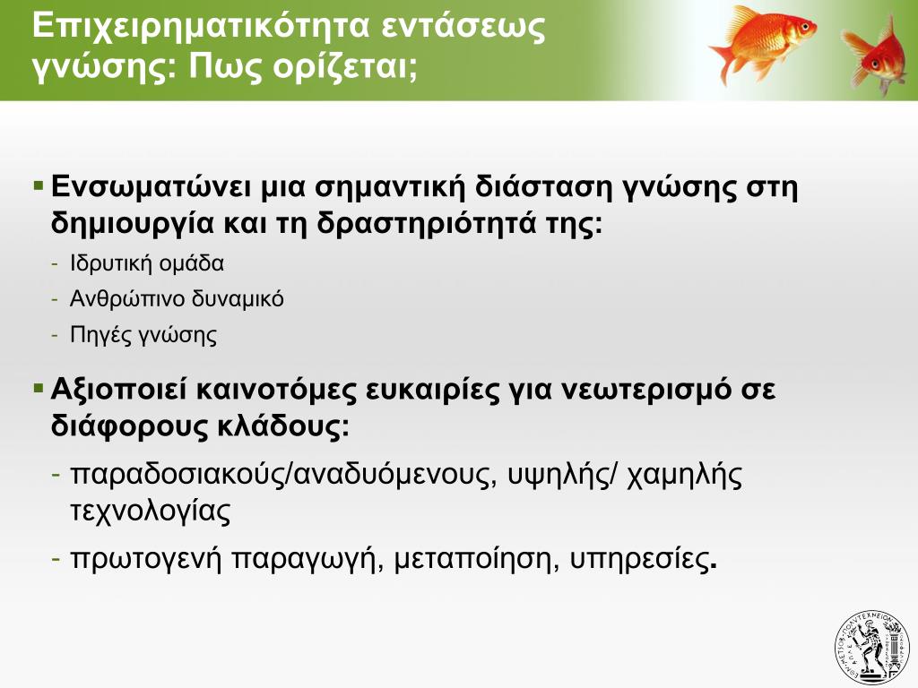 PPT - Επιχειρηματικότητα και καινοτομία PowerPoint Presentation - ID ...