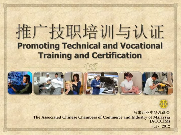 PPT - 推 广技职培训与认证 Promoting Technical and Vocational Training and ...