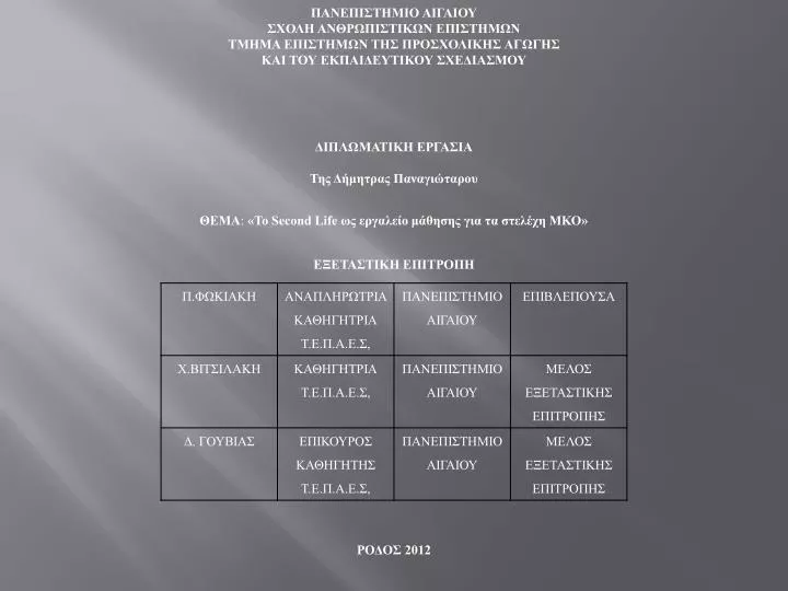 PPT - ΠΑΝΕΠΙΣΤΗΜΙΟ ΑΙΓΑΙΟΥ ΣΧΟΛΗ ΑΝΘΡΩΠΙΣΤΙΚΩΝ ΕΠΙΣΤΗΜΩΝ ΤΜΗΜΑ ...