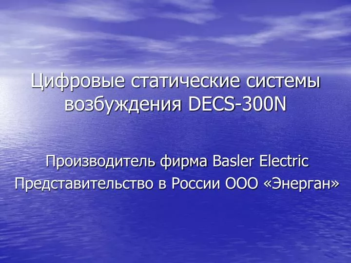 PPT - Цифровые статические системы возбуждения DECS-300N PowerPoint ...