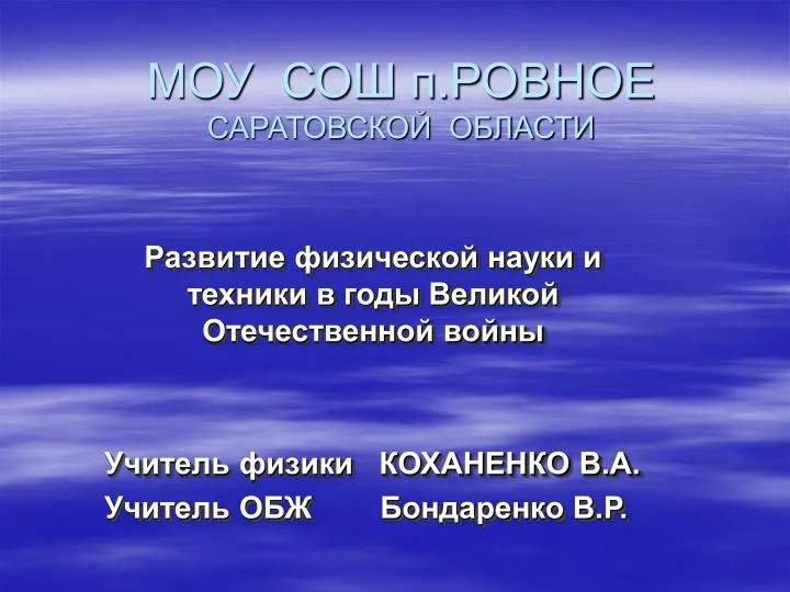 PPT - МОУ СОШ п.РОВНОЕ САРАТОВСКОЙ ОБЛАСТИ PowerPoint Presentation - ID ...