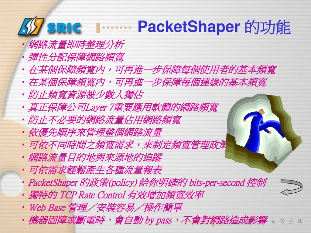 PPT - 管理網路頻寬的最佳利器 PacketShaper PowerPoint Presentation - ID:1724877