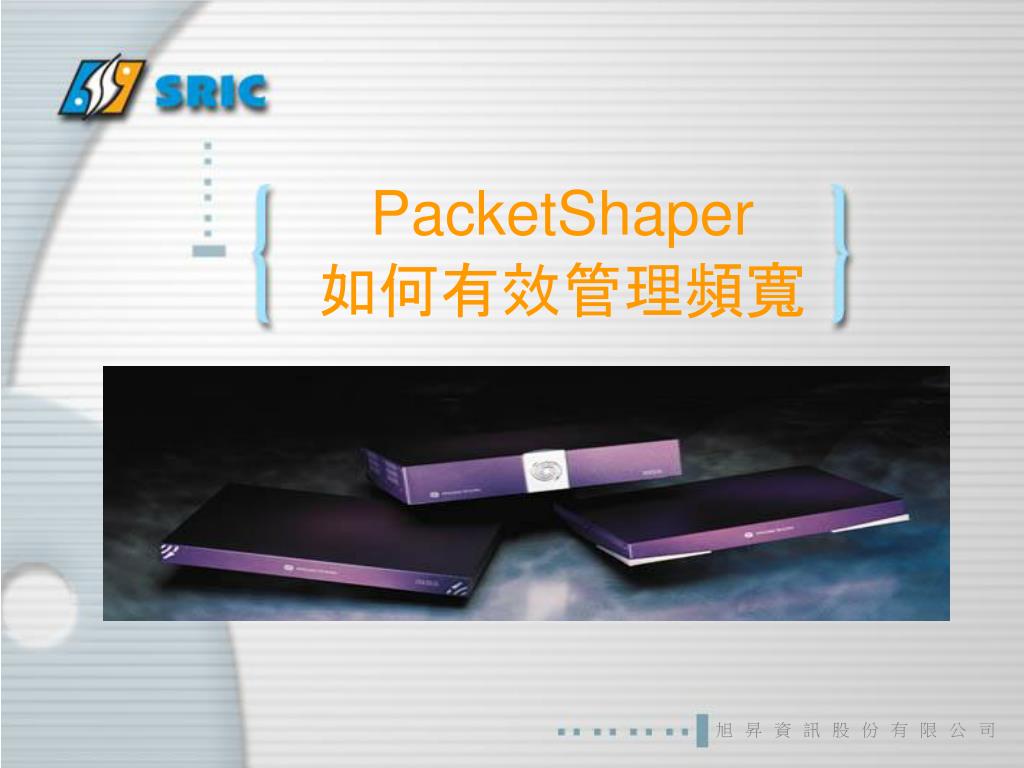 PPT - 管理網路頻寬的最佳利器 PacketShaper PowerPoint Presentation - ID:1724877