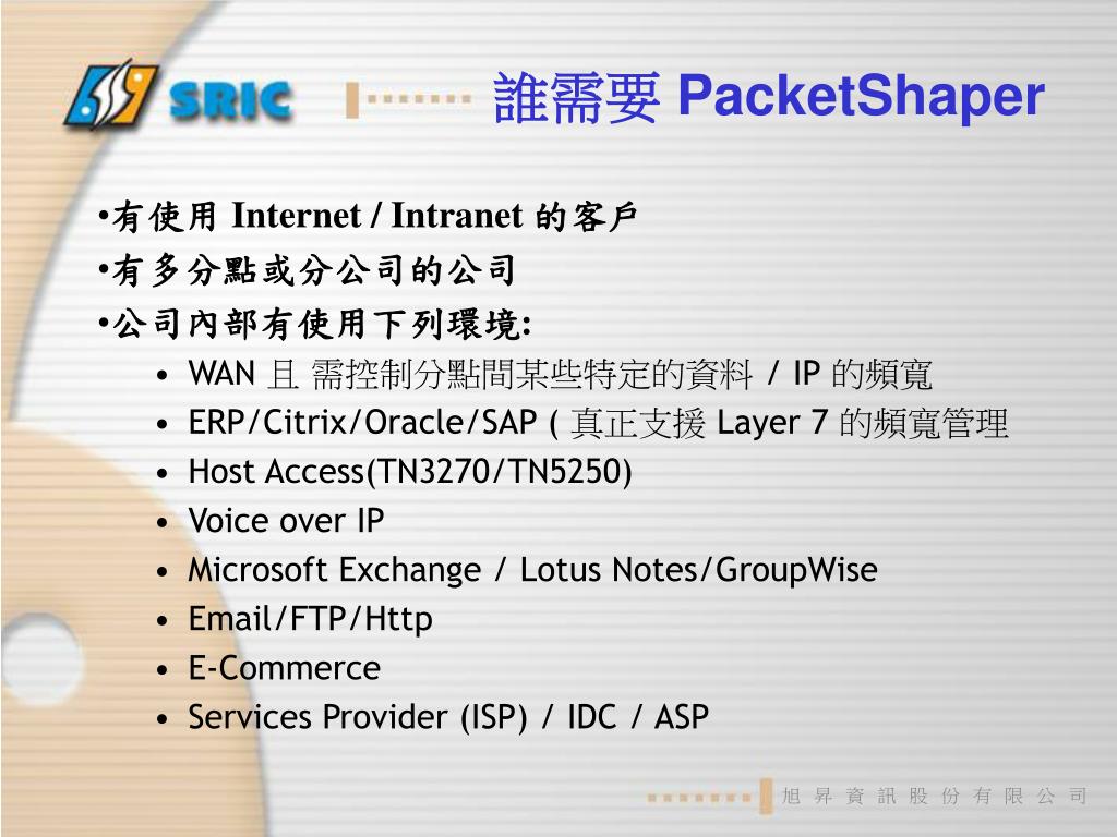 PPT - 管理網路頻寬的最佳利器 PacketShaper PowerPoint Presentation - ID:1724877