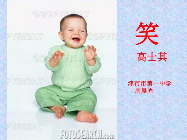 PPT - 笑 高士其 津市市第一中学周晨光 PowerPoint Presentation - ID:1776973