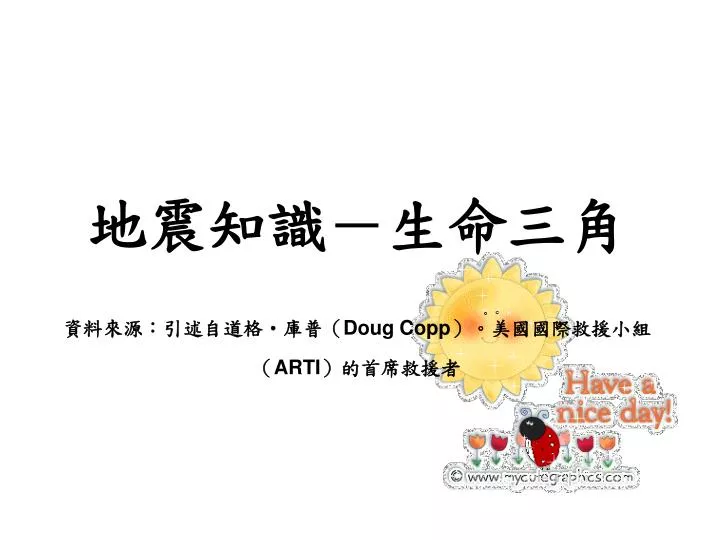 PPT - 地震知識－生命三角 資料來源：引述自道格 • 庫普（ Doug Copp ）。美國國際救援小組（ ARTI ）的首席救援者 ...