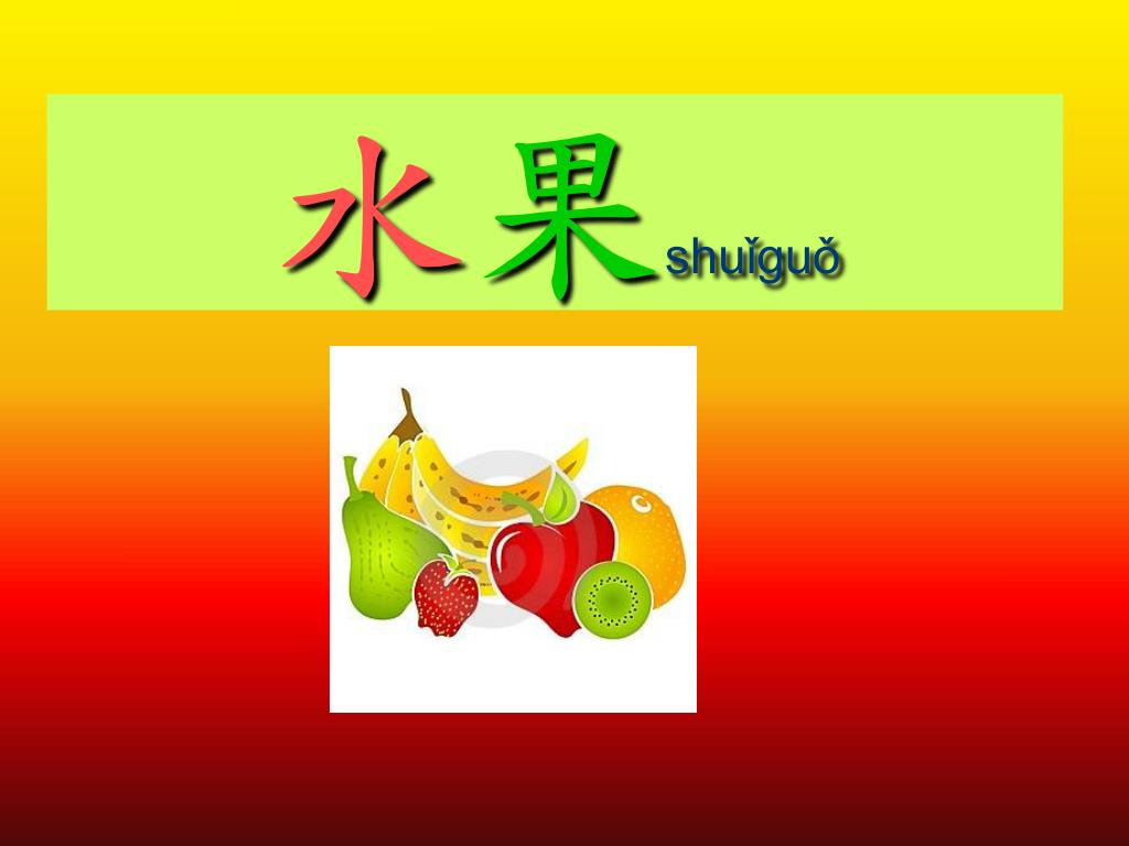 PPT - 水 果 shuǐguǒ PowerPoint Presentation, free download - ID:1835258