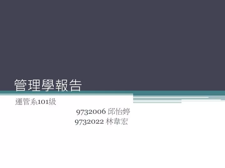 PPT - 管理學報告 PowerPoint Presentation, free download - ID:1848721