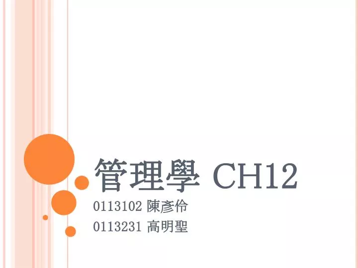 PPT - 管理學 CH12 PowerPoint Presentation, free download - ID:1853450