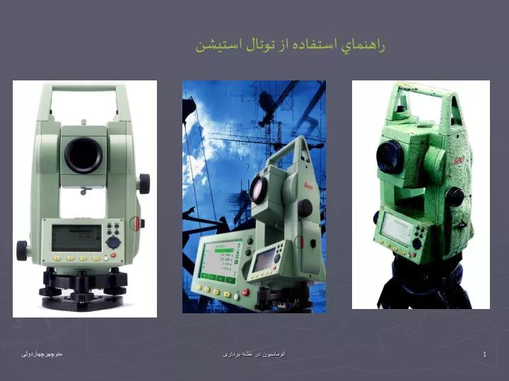 PPT - راهنماي استفاده از توتال استيشن PowerPoint Presentation - ID:1870911