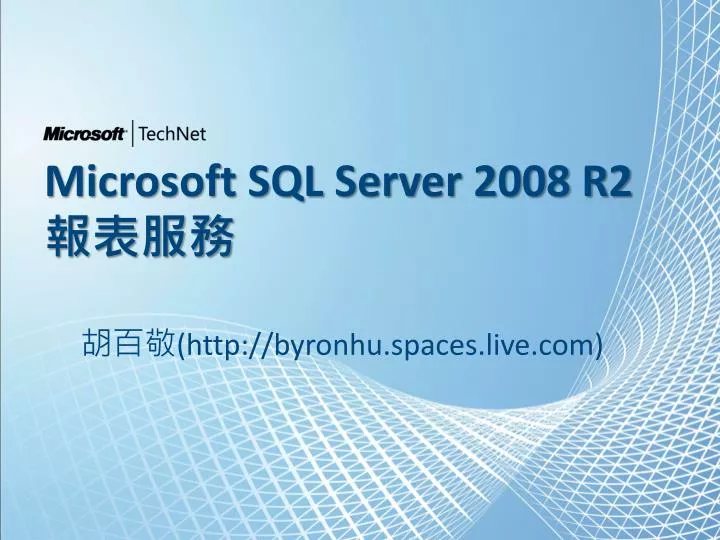 PPT - Microsoft SQL Server 2008 R2 報表服務 PowerPoint Presentation - ID ...
