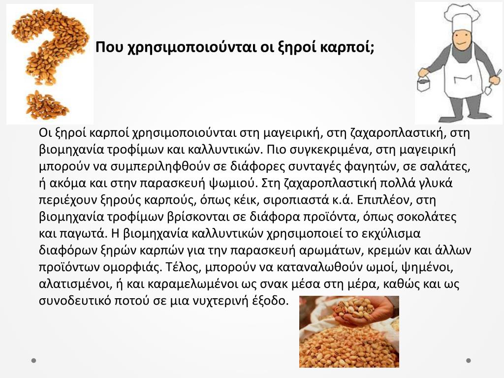 PPT - Ξηροί καρποί ΣΤΟΧΟΙ Ο ΜΑΘΗΤΗΣ ΝΑ: 1. Αντιληφθεί τη θέση των ξηρών ...