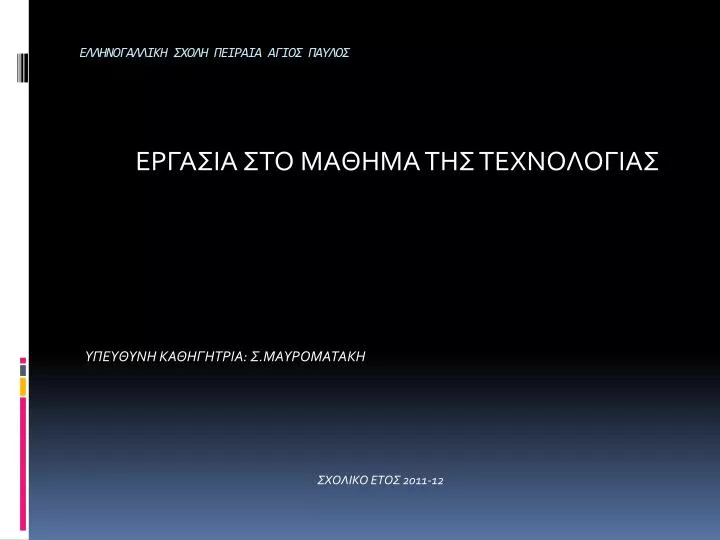 PPT - ΕΛΛΗΝΟΓΑΛΛΙΚΗ ΣΧΟΛΗ ΠΕΙΡΑΙΑ ΑΓΙΟΣ ΠΑΥΛΟΣ PowerPoint Presentation ...