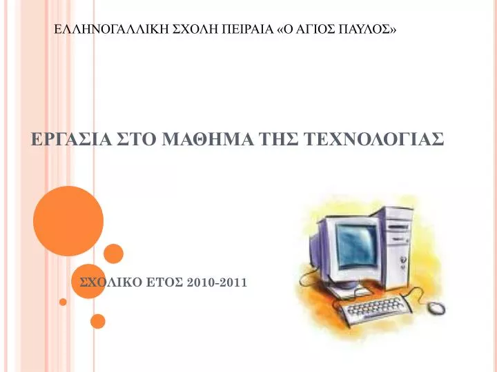 PPT - ΕΡΓΑΣΙΑ ΣΤΟ ΜΑΘΗΜΑ ΤΗΣ ΤΕΧΝΟΛΟΓΙΑΣ PowerPoint Presentation - ID ...