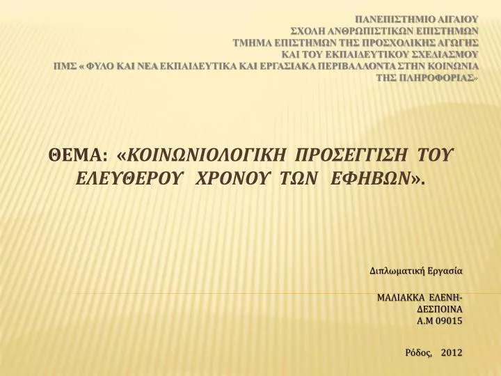 PPT - ΘΕΜΑ: « ΚΟΙΝΩΝΙΟΛΟΓΙΚΗ ΠΡΟΣΕΓΓΙΣΗ ΤΟΥ ΕΛΕΥΘΕΡΟΥ ΧΡΟΝΟΥ ΤΩΝ ΕΦΗΒΩΝ ...
