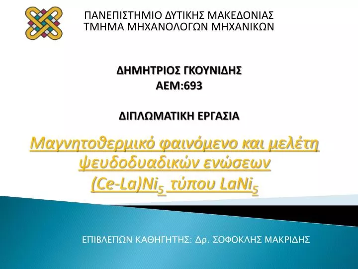 PPT - ΔΗΜΗΤΡΙΟΣ ΓΚΟΥΝΙΔΗΣ ΑΕΜ:693 ΔΙΠΛΩΜΑΤΙΚΗ ΕΡΓΑΣΙΑ PowerPoint ...