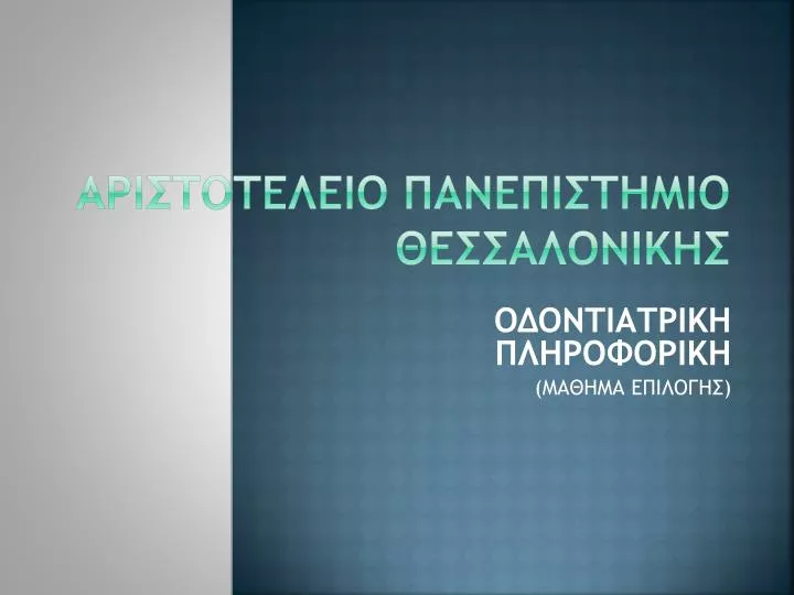 PPT - ΑΡΙΣΤΟΤΕΛΕΙΟ ΠΑΝΕΠΙΣΤΗΜΙΟ ΘΕΣΣΑΛΟΝΙΚΗΣ PowerPoint Presentation ...