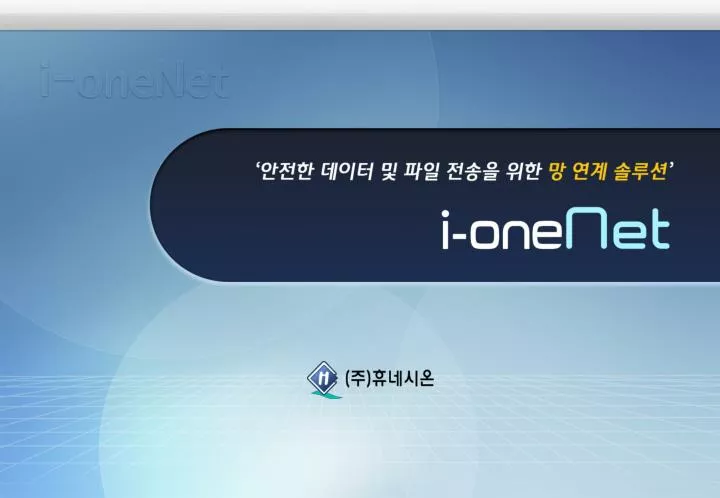 PPT - 망연계 솔루션 개요 망연계 솔루션 적용 방안 i-oneNet 아키텍쳐 스트리밍 연계 특장점 파일전송 특장점 특 장 점 망연계 솔루션 방식별 비교 인증 현황 ...