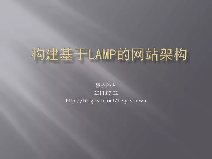 PPT - 构建基于 LAMP 的网站 架构 PowerPoint Presentation, free download - ID:1975695