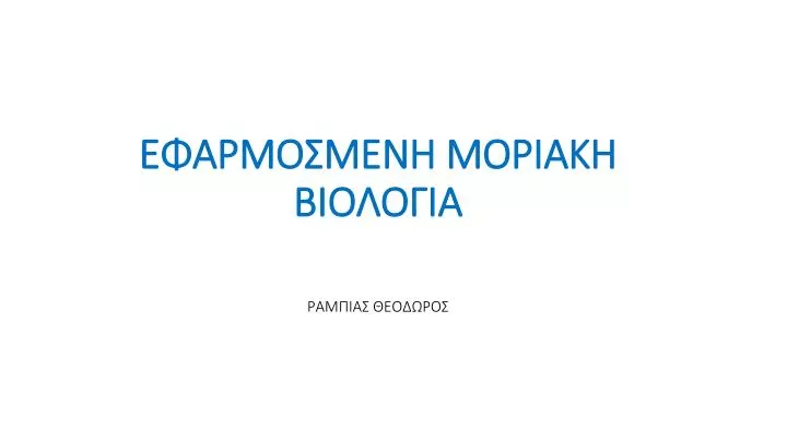 PPT - ΕΦΑΡΜΟΣΜΕΝΗ ΜΟΡΙΑΚΗ ΒΙΟΛΟΓΙΑ ΡΑΜΠΙΑΣ ΘΕΟΔΩΡΟΣ PowerPoint ...