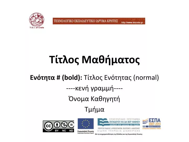 PPT - Τίτλος Μαθήματος PowerPoint Presentation, free download - ID:1992256