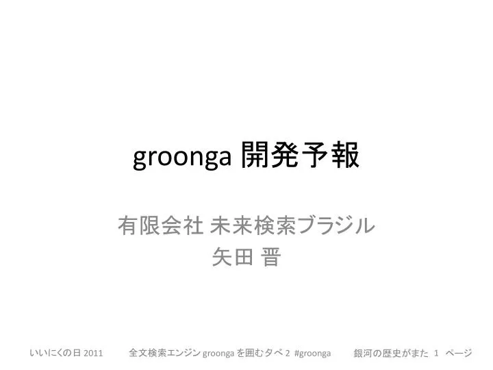 PPT - groonga 開発予報 PowerPoint Presentation, free download - ID:2004654