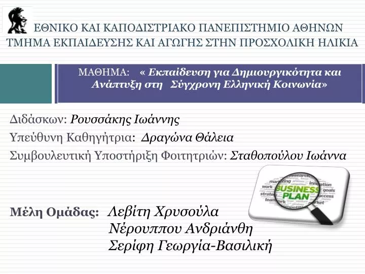 PPT - ΕΘΝΙΚΟ ΚΑΙ ΚΑΠΟΔΙΣΤΡΙΑΚΟ ΠΑΝΕΠΙΣΤΗΜΙΟ ΑΘΗΝΩΝ ΤΜΗΜΑ ΕΚΠΑΙΔΕΥΣΗΣ ...