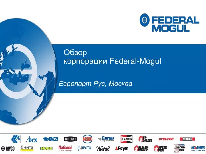 PPT - Обзор корпорации Federal-Mogul PowerPoint Presentation - ID:2028776