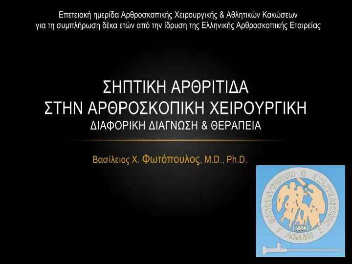 PPT - Σηπτικη αρθριτιδα στην αρθροσκοπικη χειρουργικη Διαφορικη ...