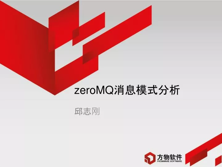PPT - zeroMQ 消息模式分析 PowerPoint Presentation, free download - ID:2042216